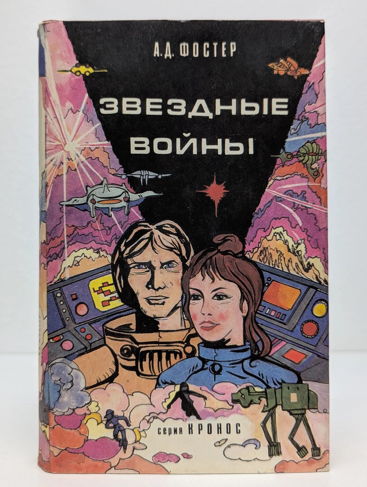 Звездные войны Фостер Алан Дин 1993