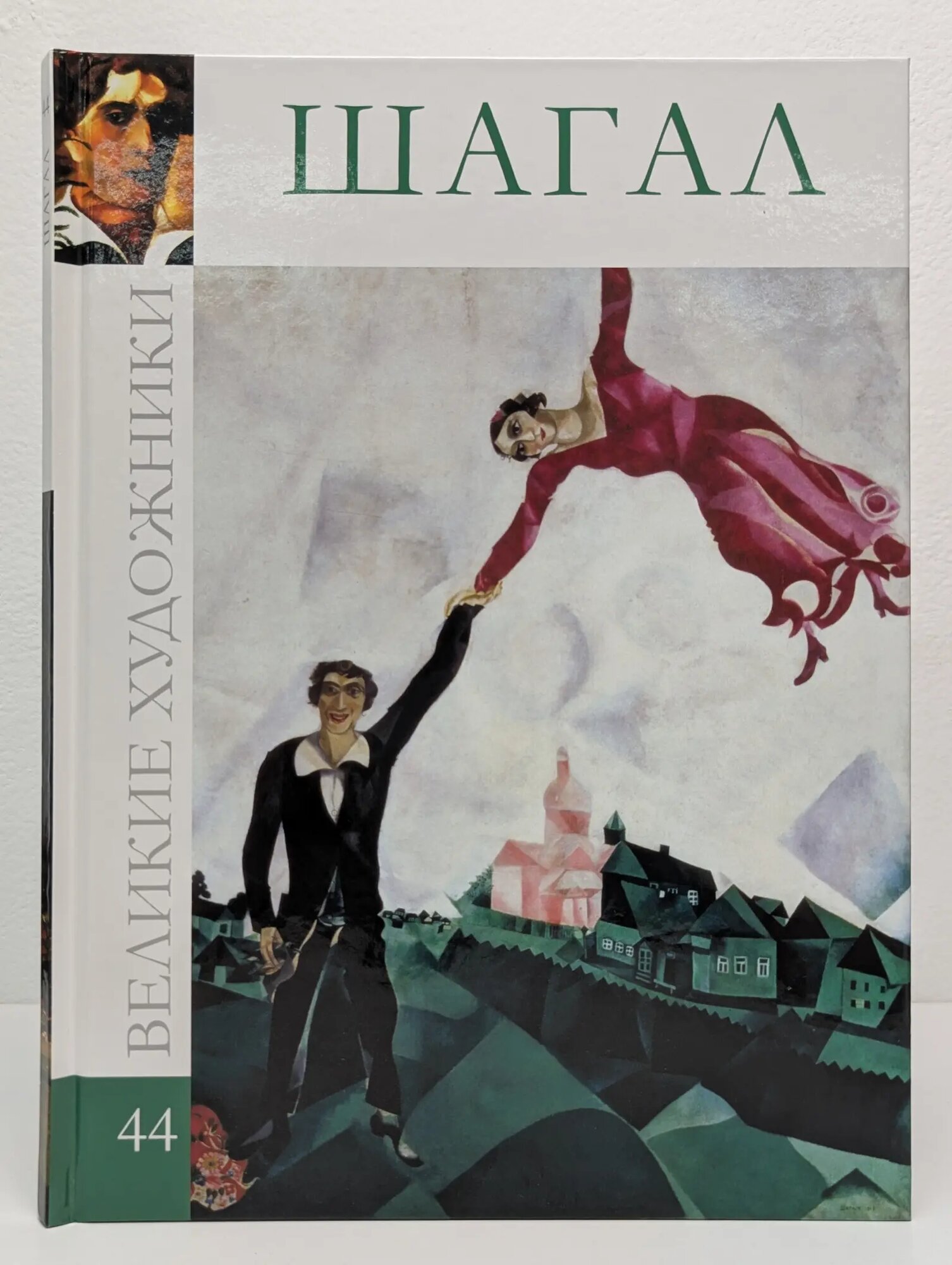 Великие художники. Том 44. Шагал Королева Светлана А. 2010