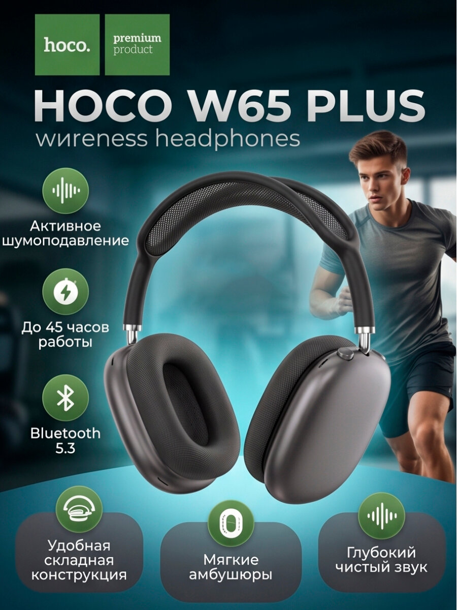 Наушники с шумоподавлением HOCO W65 Plus серые