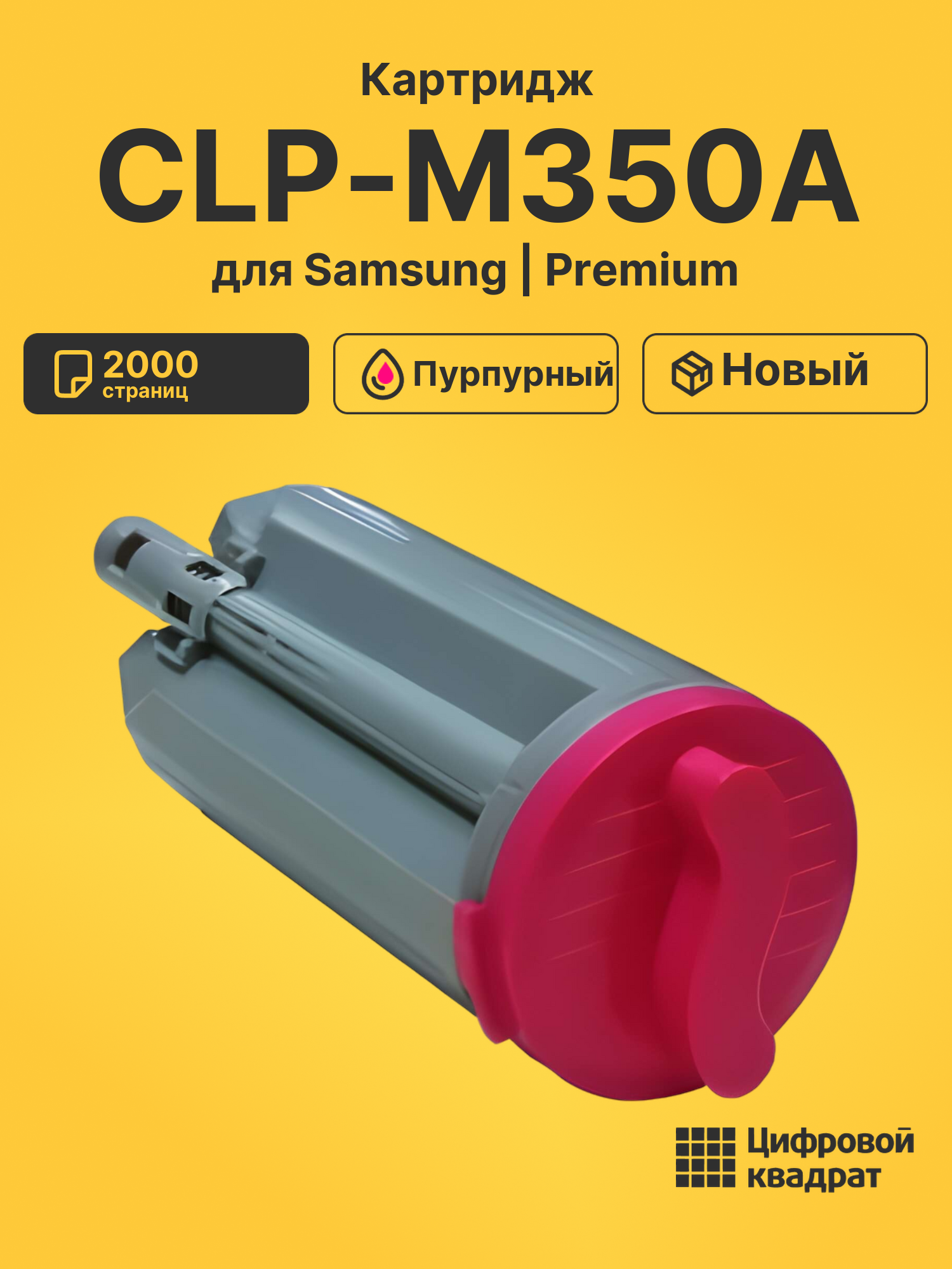 Картридж CLP-M350A для принтеров Samsung CLP-350, CLP-350N пурпурный