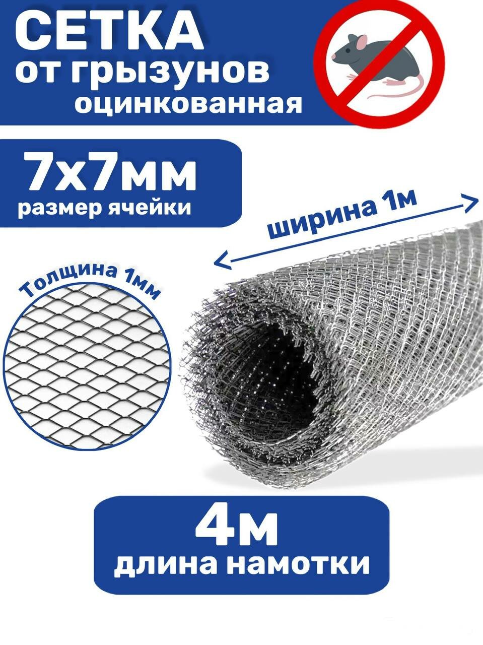 Сетка от грызунов, кротов, мышей, крыс, штукатурная 7х7х1мм /ширина 1 метр длина 4 метра рулон