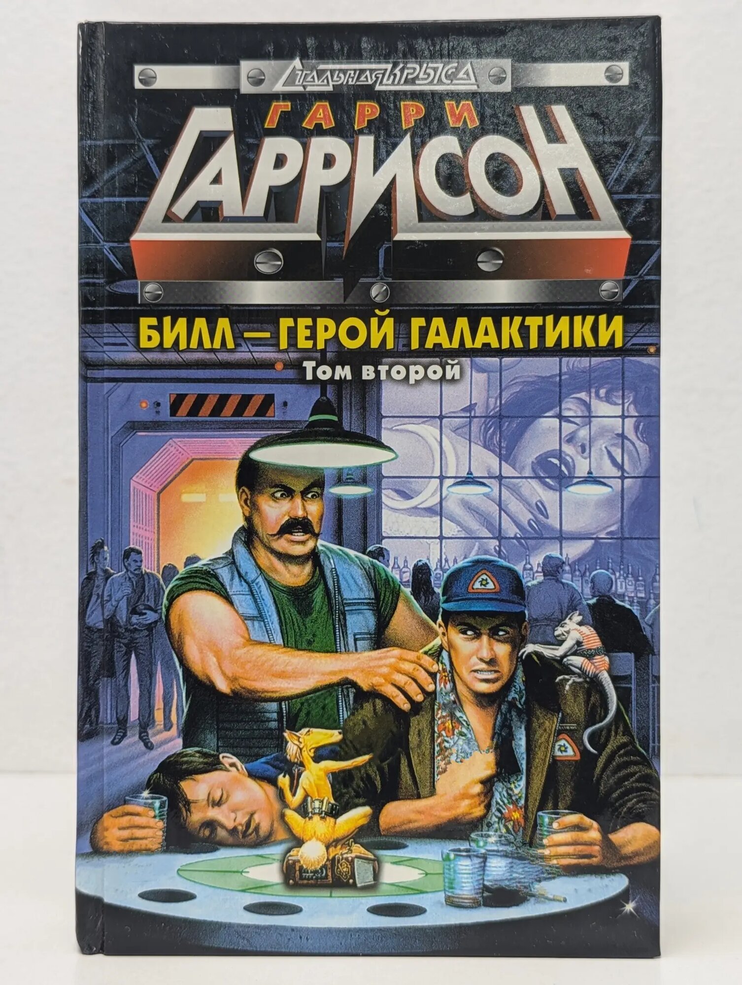 Стальная крыса. Билл - герой галактики. Том 2 Гаррисон Гарри 2001
