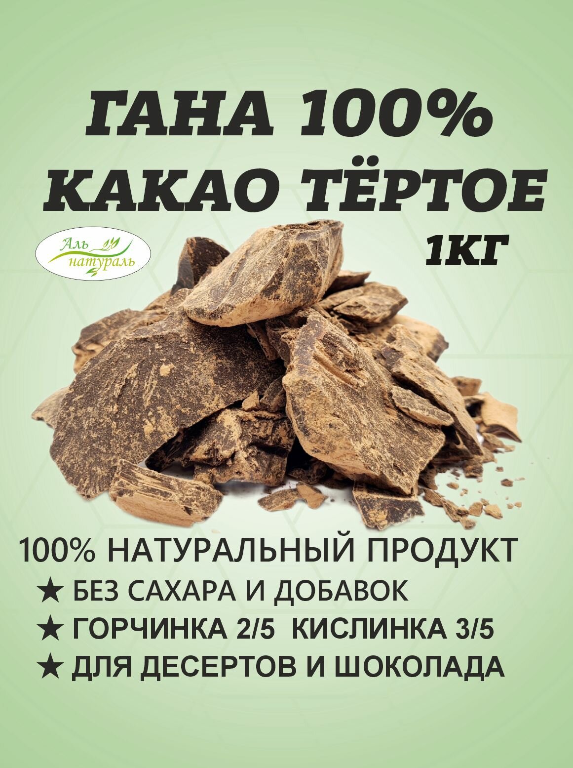 Какао тертое натуральное кусковое, Гана, 1 кг