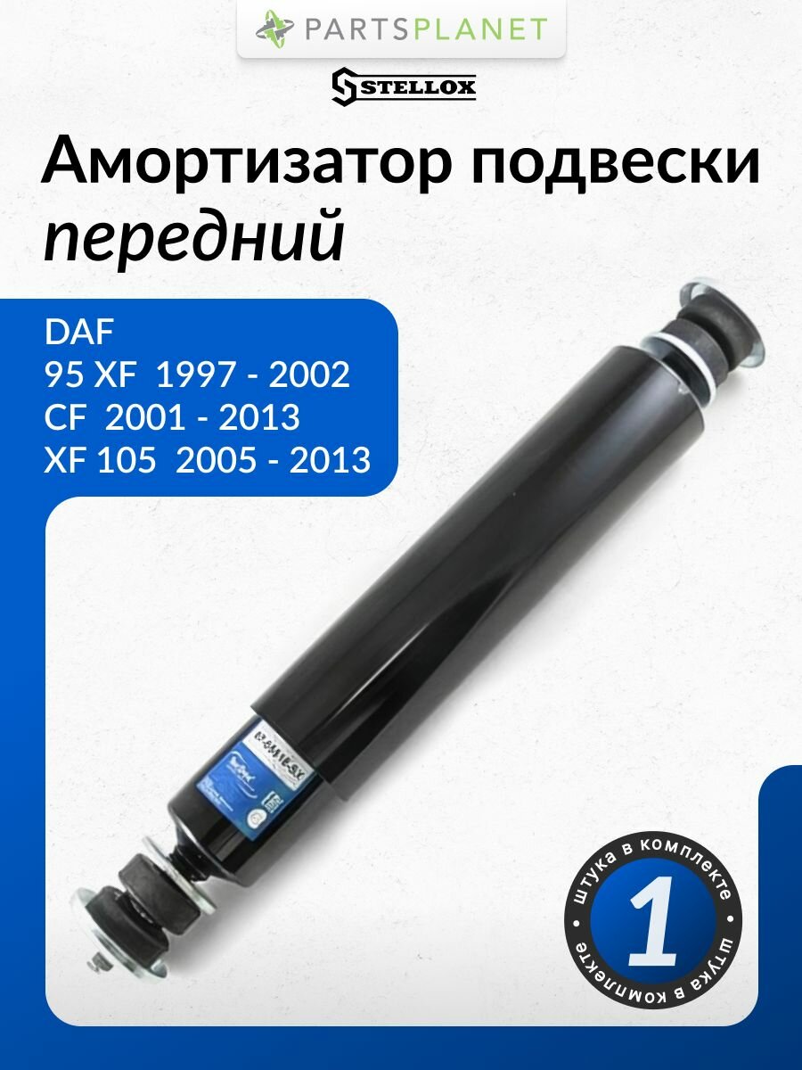 Амортизатор подвески передний для Даф 65 CF, 75 CF, 85 CF, 95 XF 87-05518-SX STELLOX