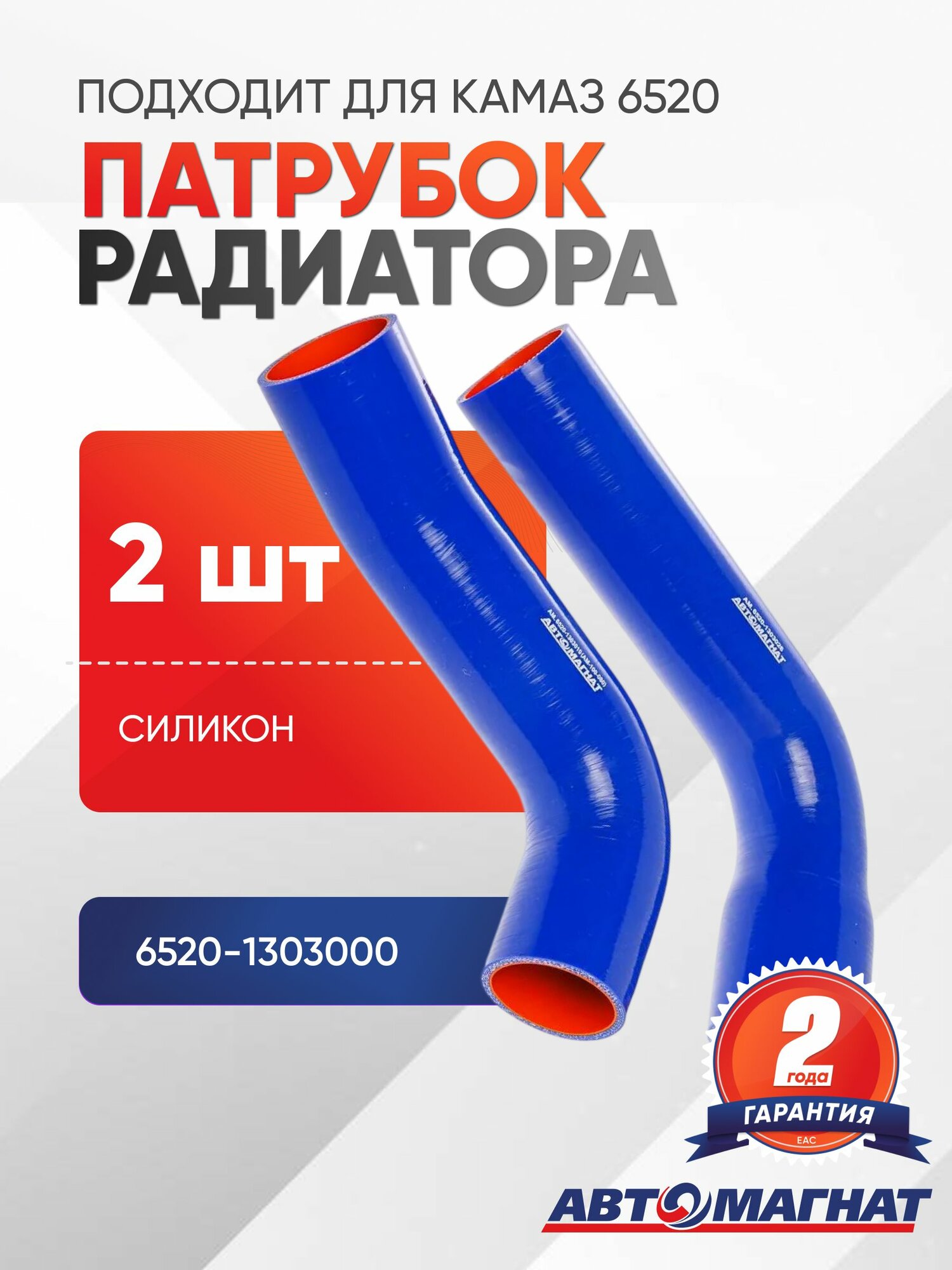 Патрубки радиатора комплект 2шт. силикон. Состав: 6520-1303010, 6520-1303026, подходит для КАМАЗ 6520