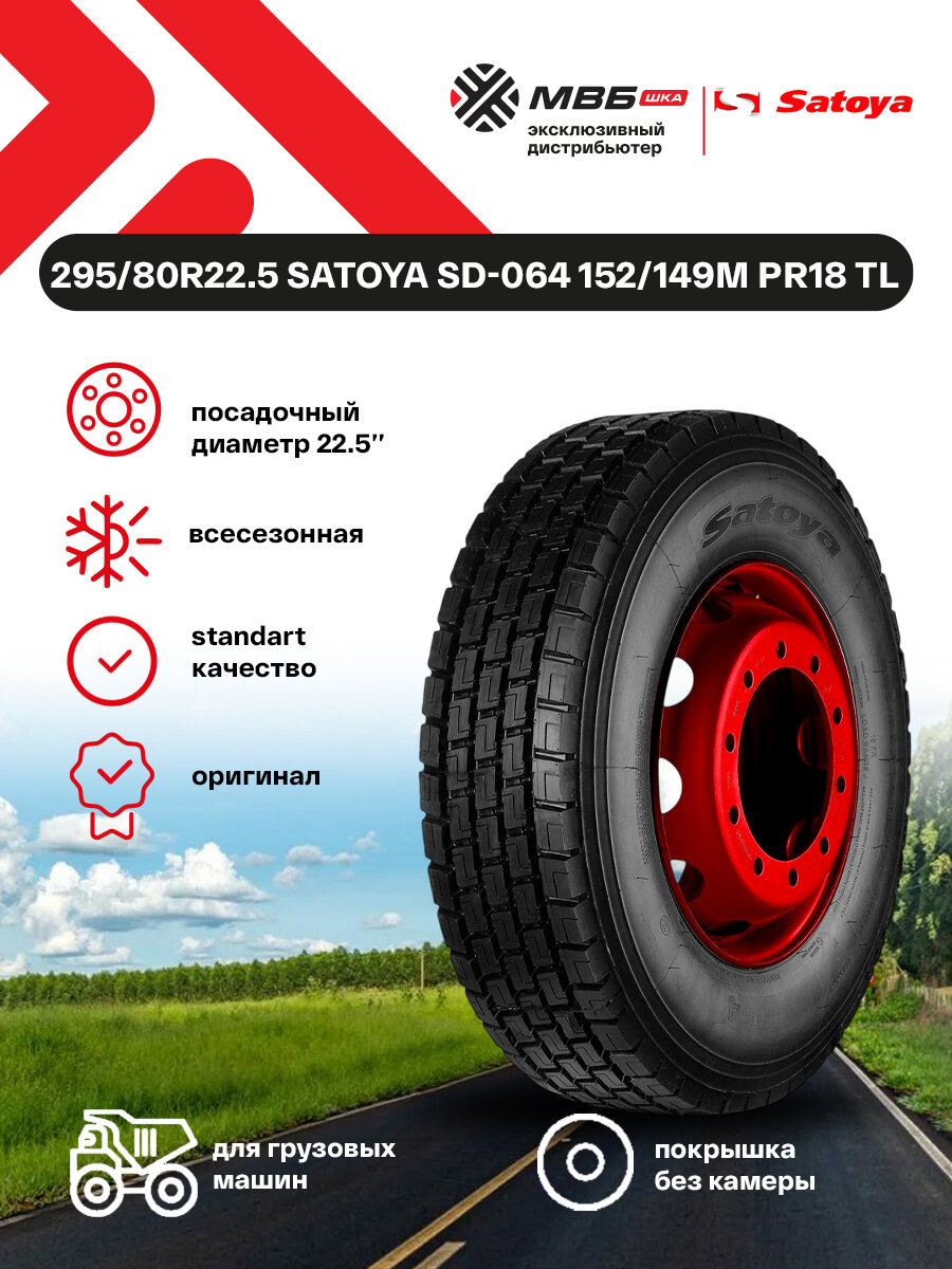 295/80R22.5 Satoya SD-064 M+S 152/149M PR18 TL ведущая шина для грузовых автомобилей