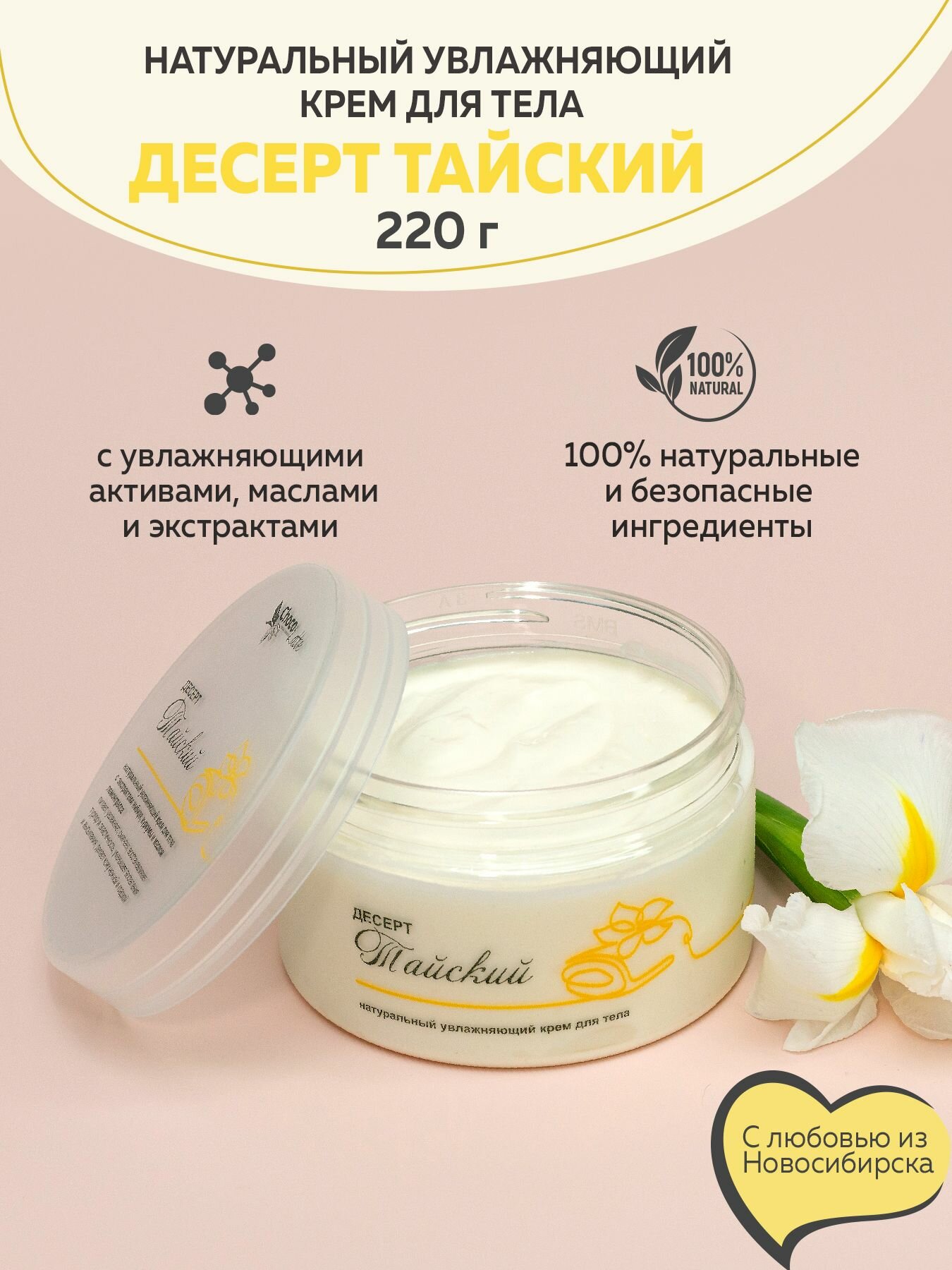 ChocoLatte Крем для тела десерт тайский с маслами имбиря, лемонграсса, сандала, 220 г