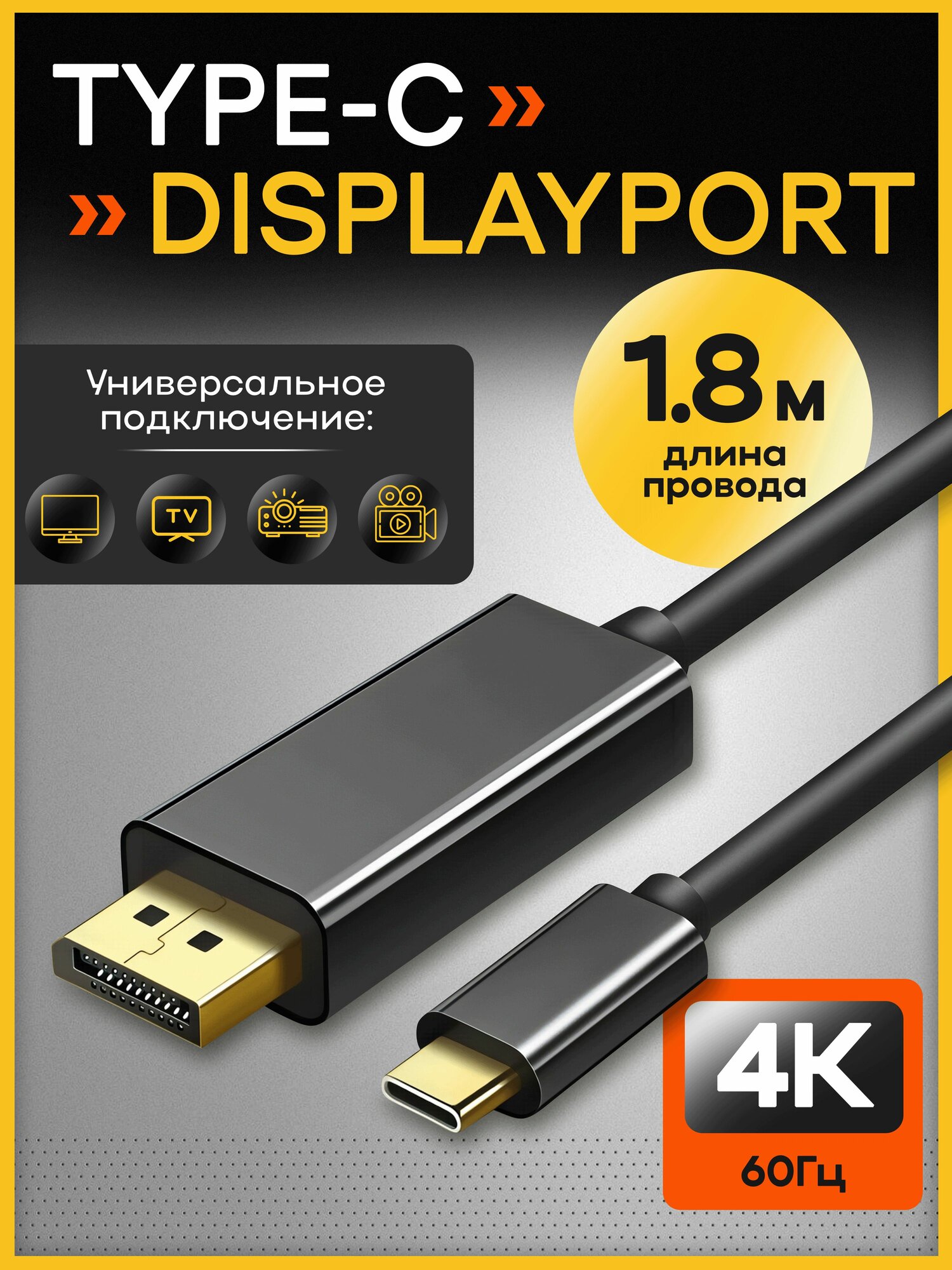 Кабель переходник Type-C DisplayPort 4K 1.8 м