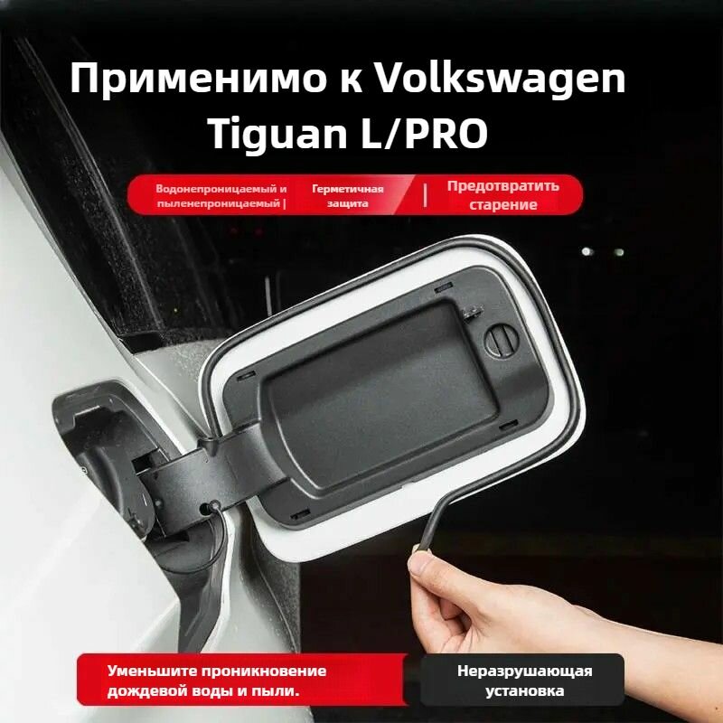 Уплотнительное кольцо крышки топливного бака для Volkswagen Tiguan L Pro — замена уплотнителя для автомобиля быстро