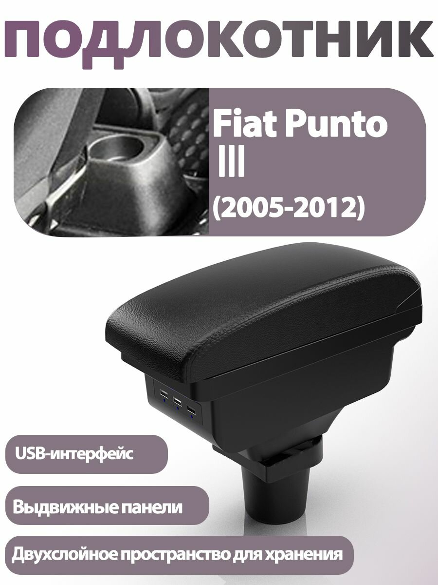 Подлокотник для Fiat Punto 3 (третье поколение 2005-2012) - аксессуар для водительского места и более комфортных поездок