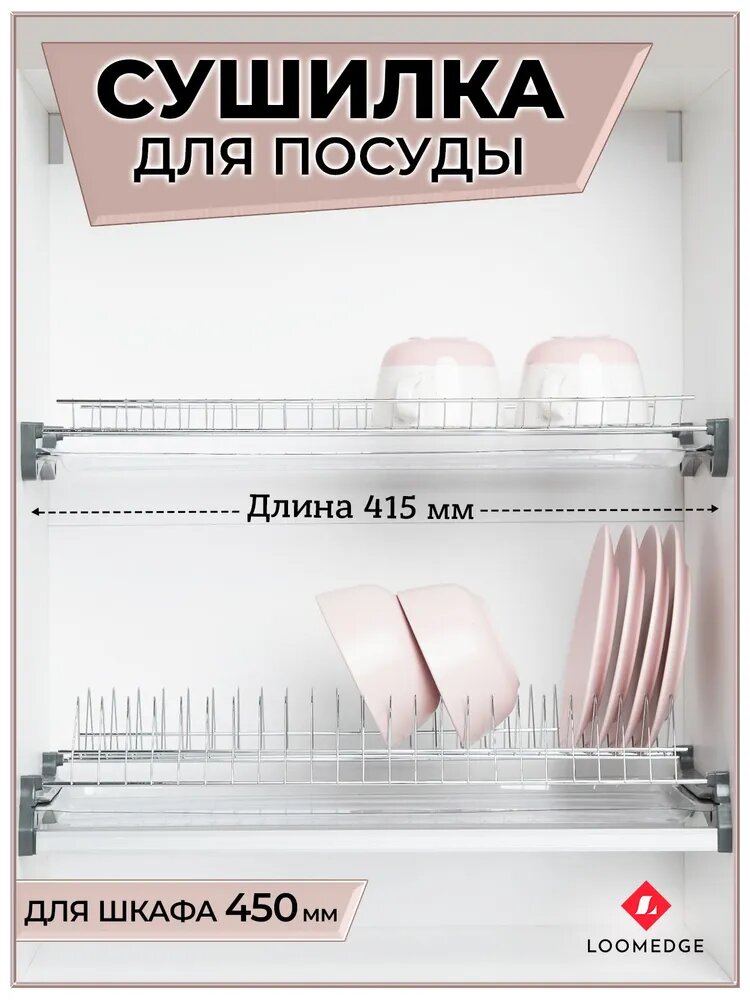 Сушилка для посуды в шкаф 80см, хром