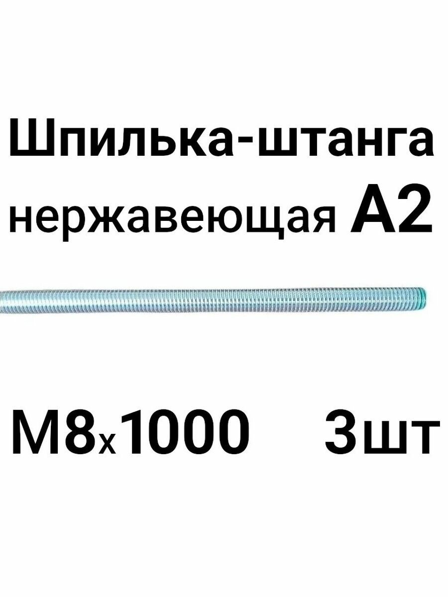 Шпилька-штанга резьбовая нержавеющая М8х1000 мм, всего 3 штуки