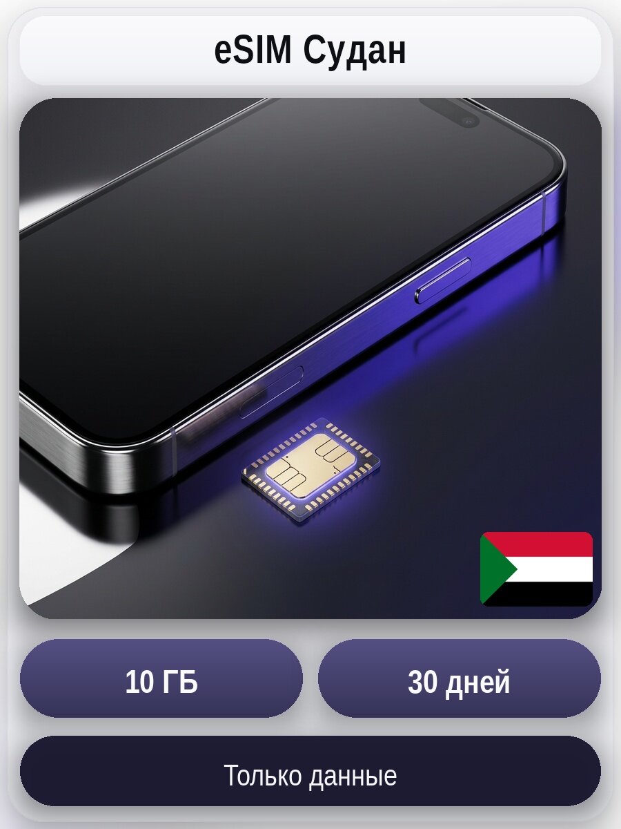 ESIM для мобильного интернета 10ГБ на 30 дней | Судан | Виртуальная СИМ-карта