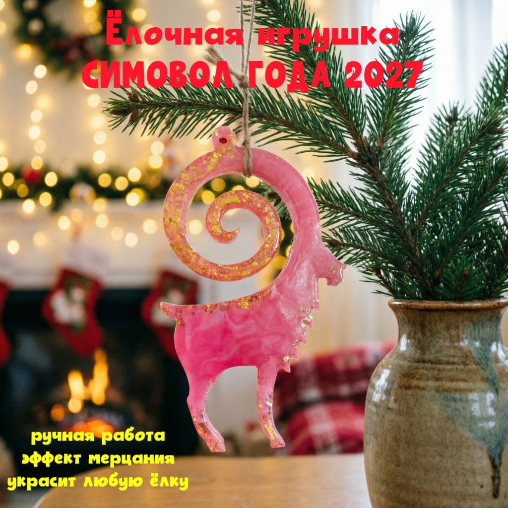 Новогодние украшения Козлик символ 2027 года цвет розовый 1шт