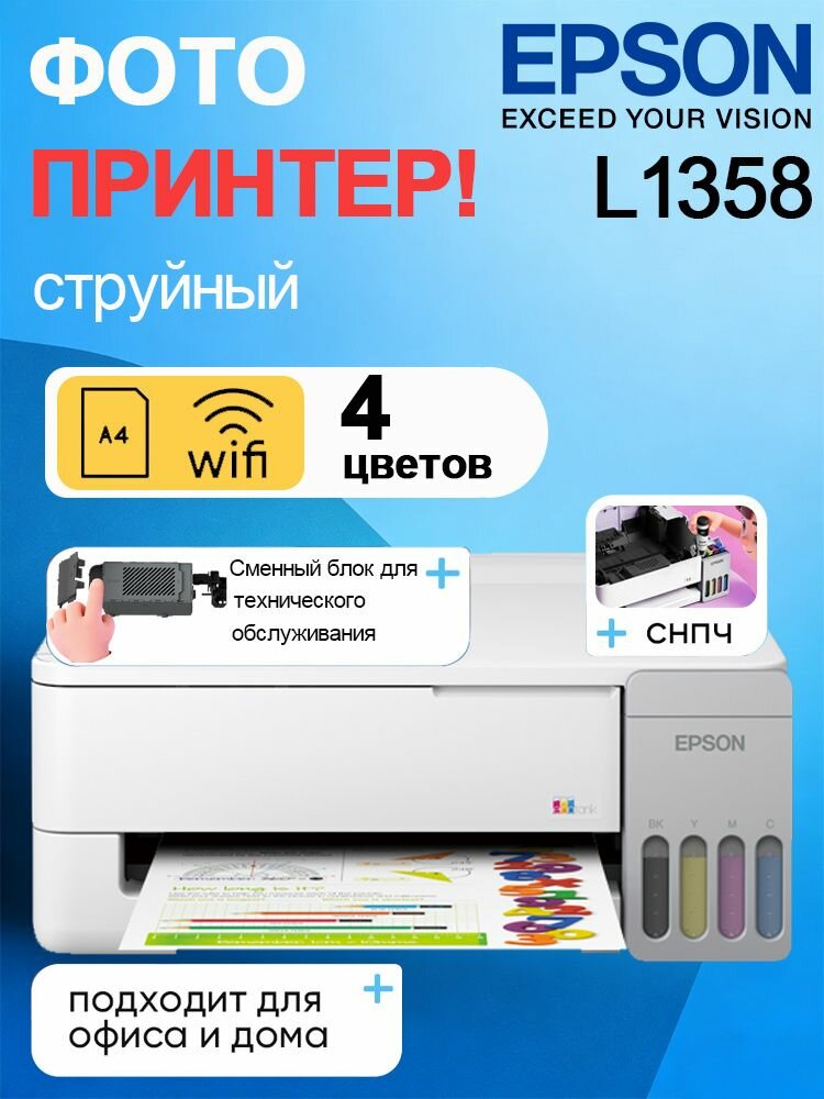 МФУ Принтер Epson L1358 струйный с СНПЧ A4 Wi-Fi цветной EcoTank для дома, белый