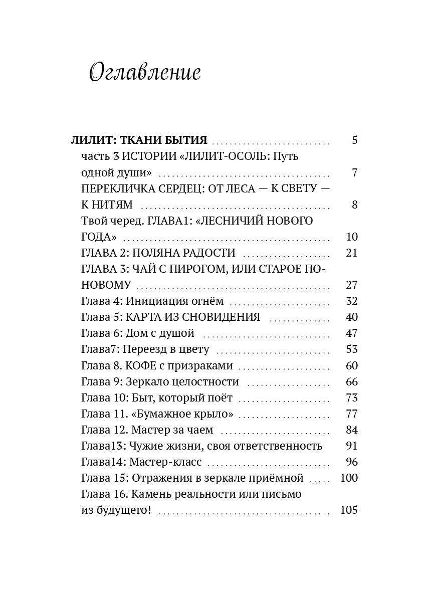 Лилит: Ткани бытия — фото 1