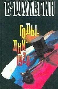 Годы. дни. 1920 год