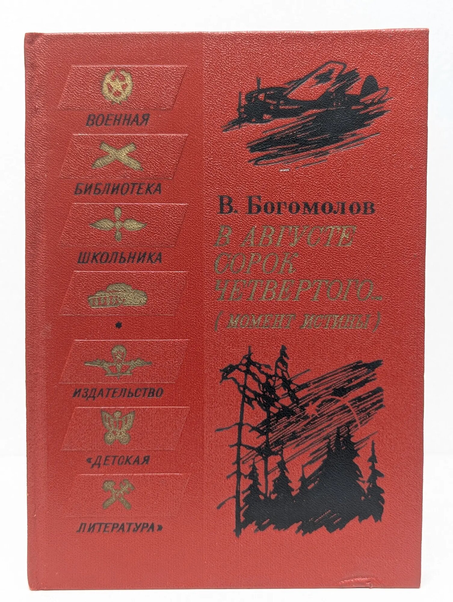 Военная библиотека школьника. В августе сорок четвертого. Момент истины Богомолов Владимир Осипович 1978