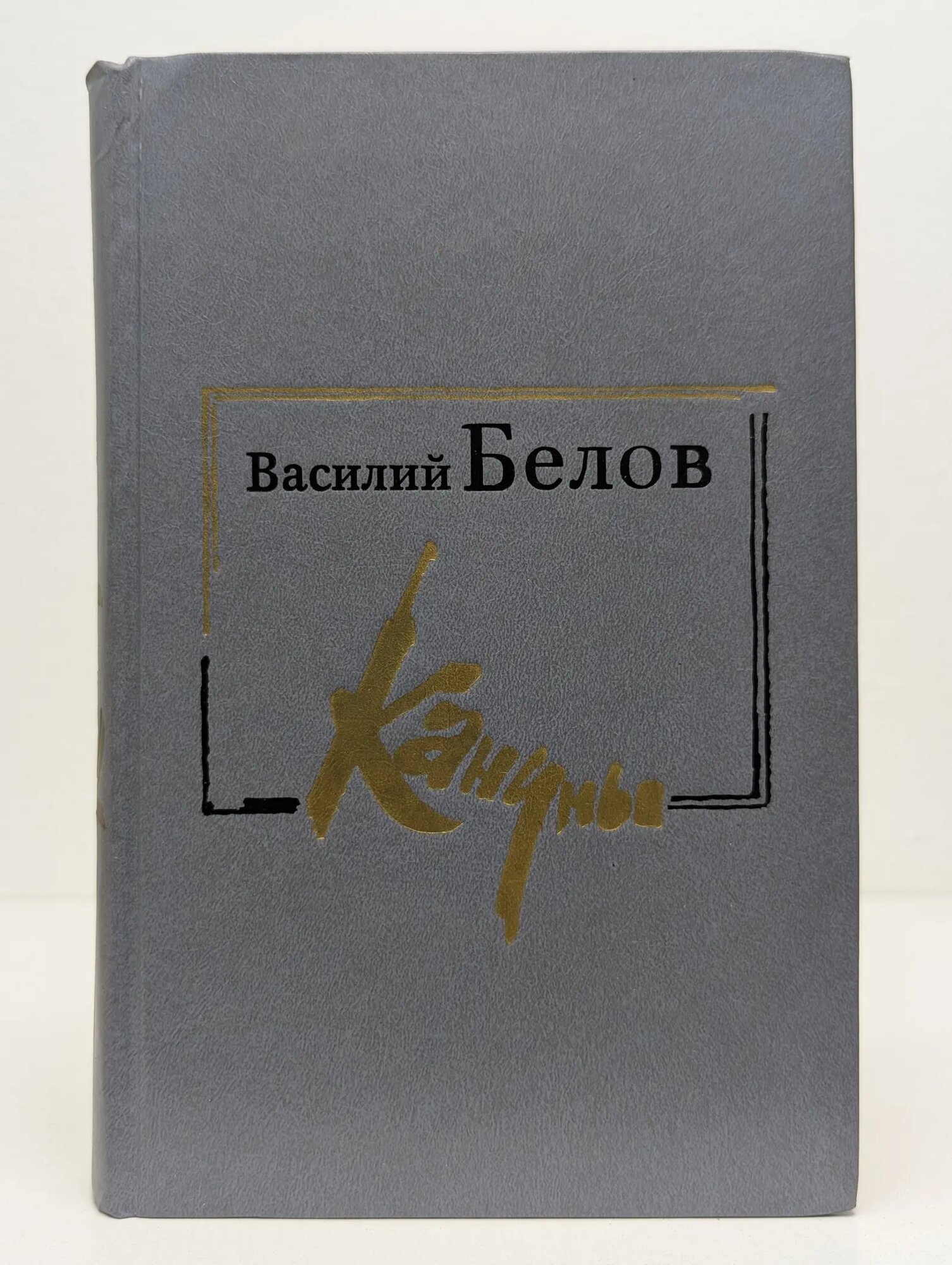 Кануны Белов Василий Иванович 1988