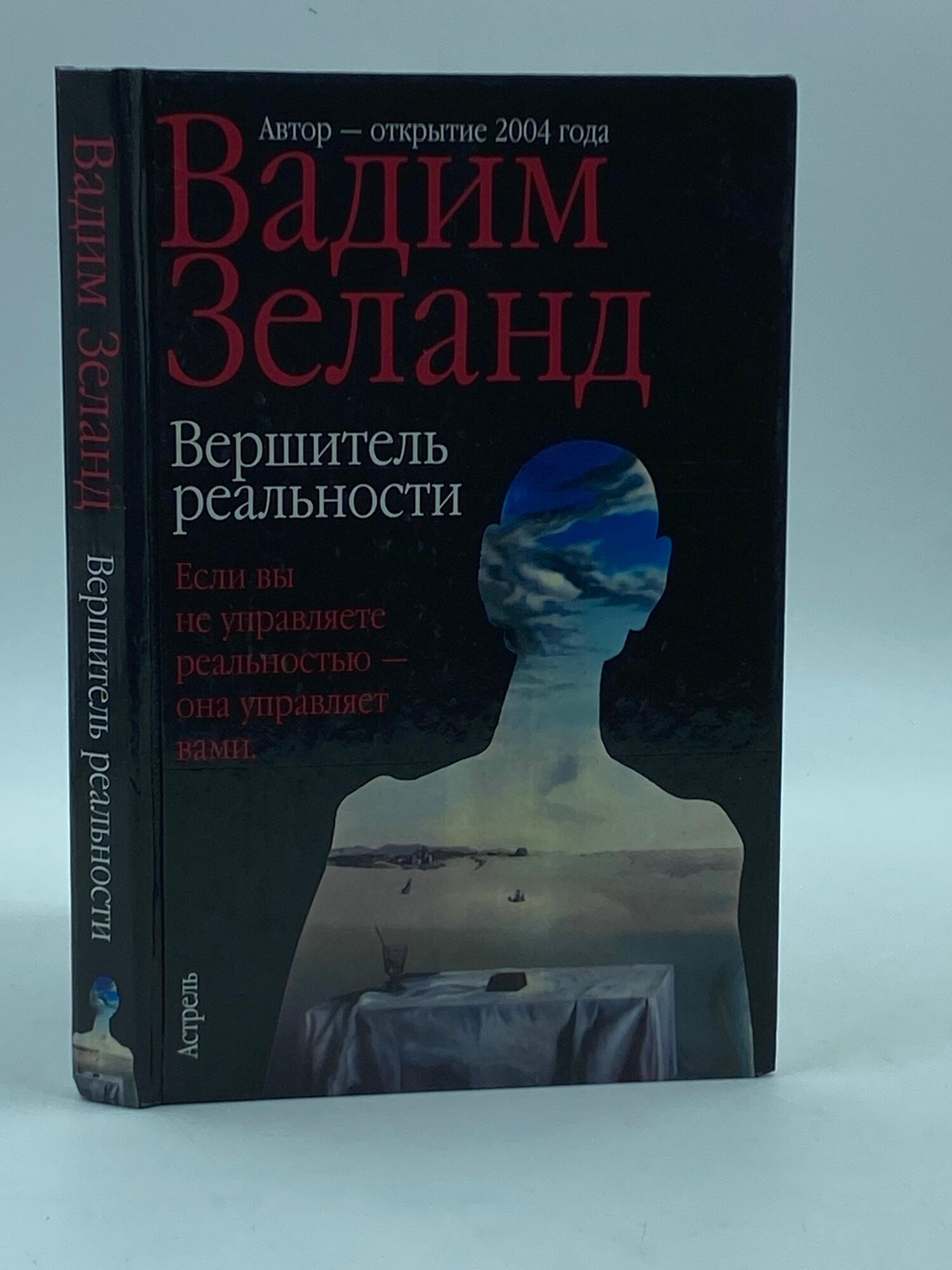 Вершитель реальности