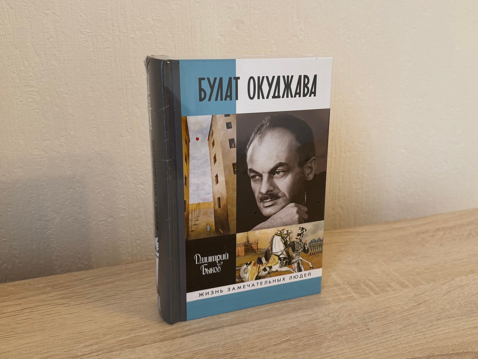 Дмитрий Быков, Булат Окуджава — фото 1