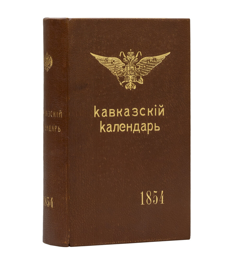 не указан "Кавказский календарь на 1854 год: [9-й год] / изд. от Канцелярии Наместника Кавказского."