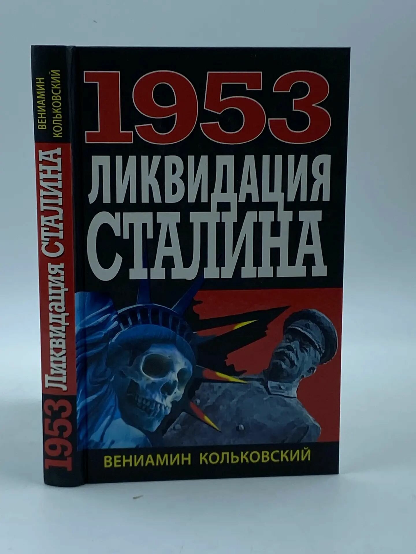 1953: Ликвидация Сталина