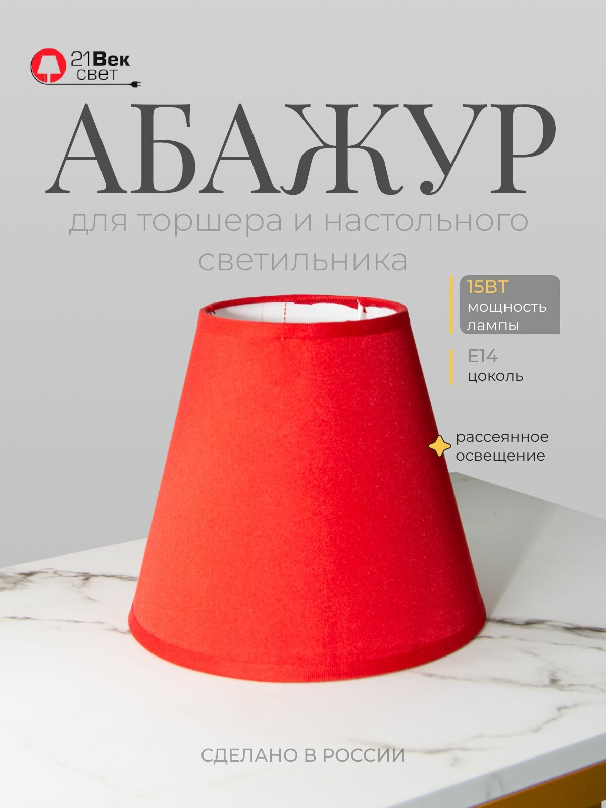 Абажур для торшера, для бра, для настольной лампы 21 Век свет Классический Красный, Е14, 10х18х16 см