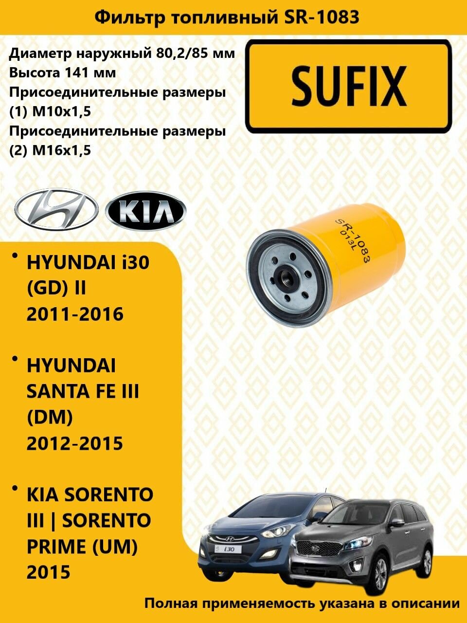 SUFIX Фильтр топливный HYUNDAI SONATA V / хендай соната (NF) 2005-2010 SR1083