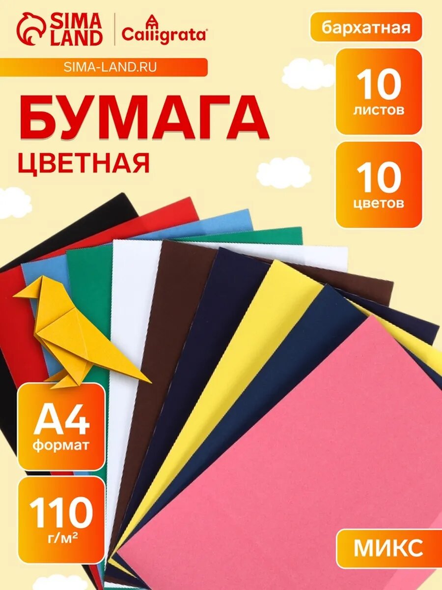 Цветная бархатная бумага А4 10 цветов 110 г, м2