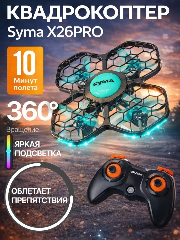 Квадрокоптер Syma X26PRO - SYMA-X26PRO