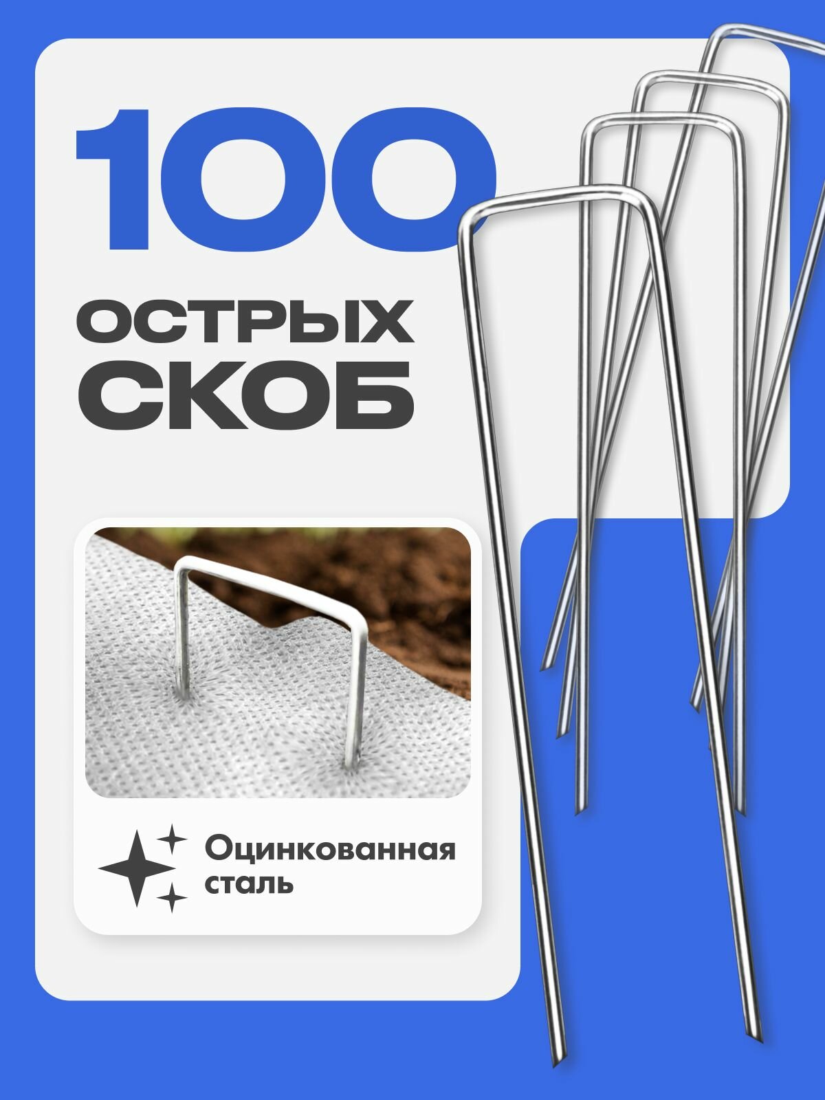 Острые скобы садовые для геотекстиля и укрывного материала для растений, 100 шт, 4 см