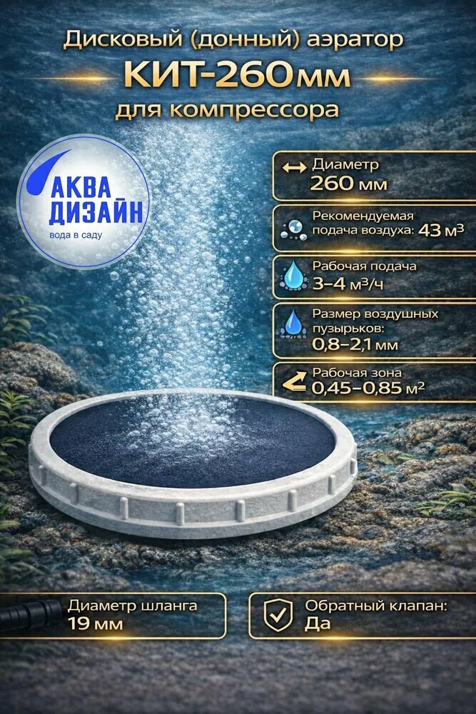 Аэратор дисковый (донный) КИТМ-260 мм для компрессора (26см)