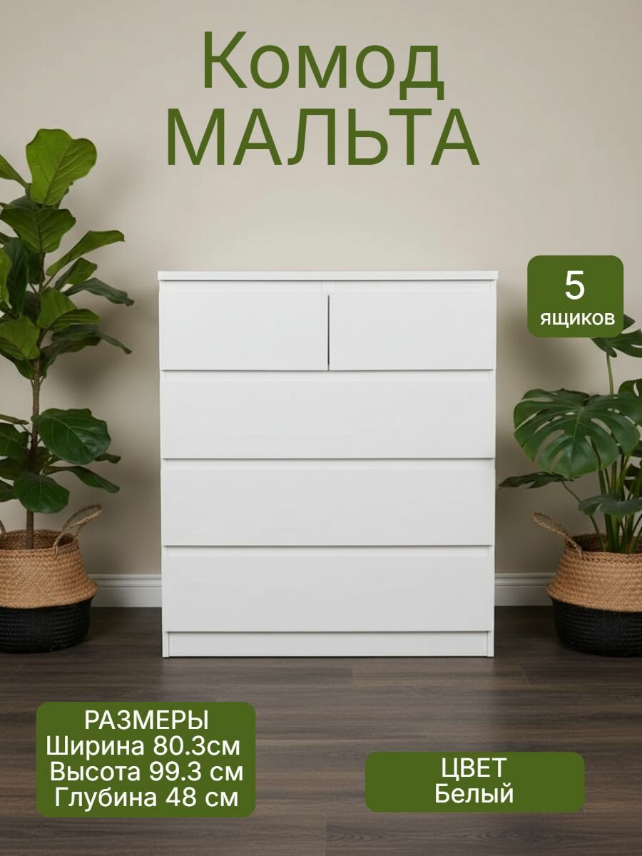 Комод Мальта, 3+2 ящика, с доводчиками, Белый 80х48х98 см, ширина 80 см напольный универсальный