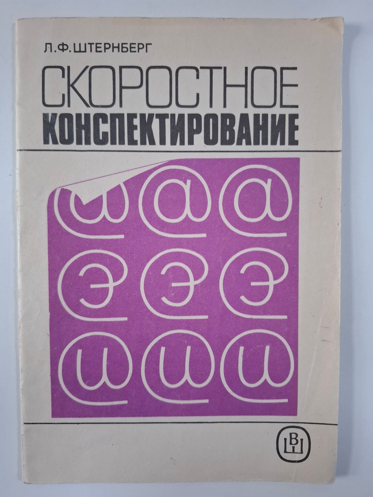 Штернберг Л. Ф. "Скоростное конспектирование" 1988 г. Изд. "Высшая школа"