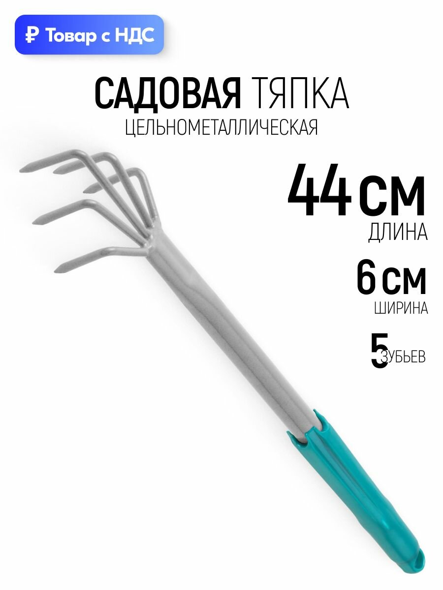 Тяпка садовая рыхлитель ручной 44 х 4 см цельнометаллический 5 зубьев