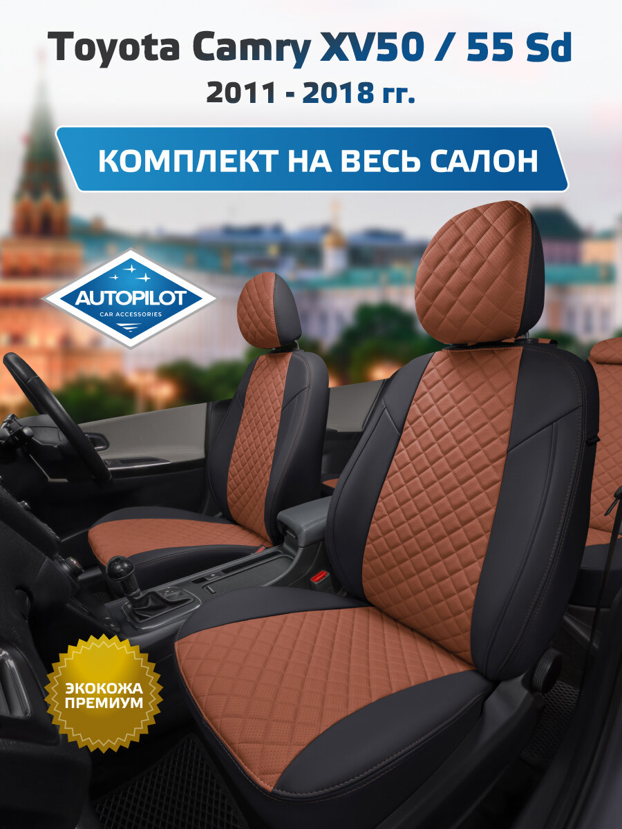 Комплект авточехлов "Автопилот" Toyota Camry XV50 / 55 Седан с 11-18г. Экокожа ромб (Черный + Коричневый)
