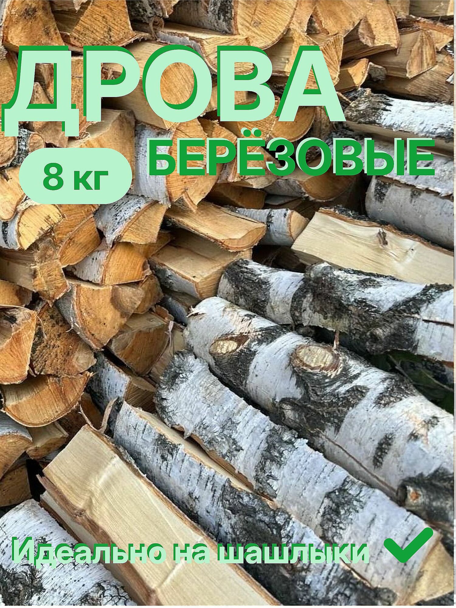 Березовые дрова с корой, ручной колки, 8кг, 28 л Дрова для шашлыка