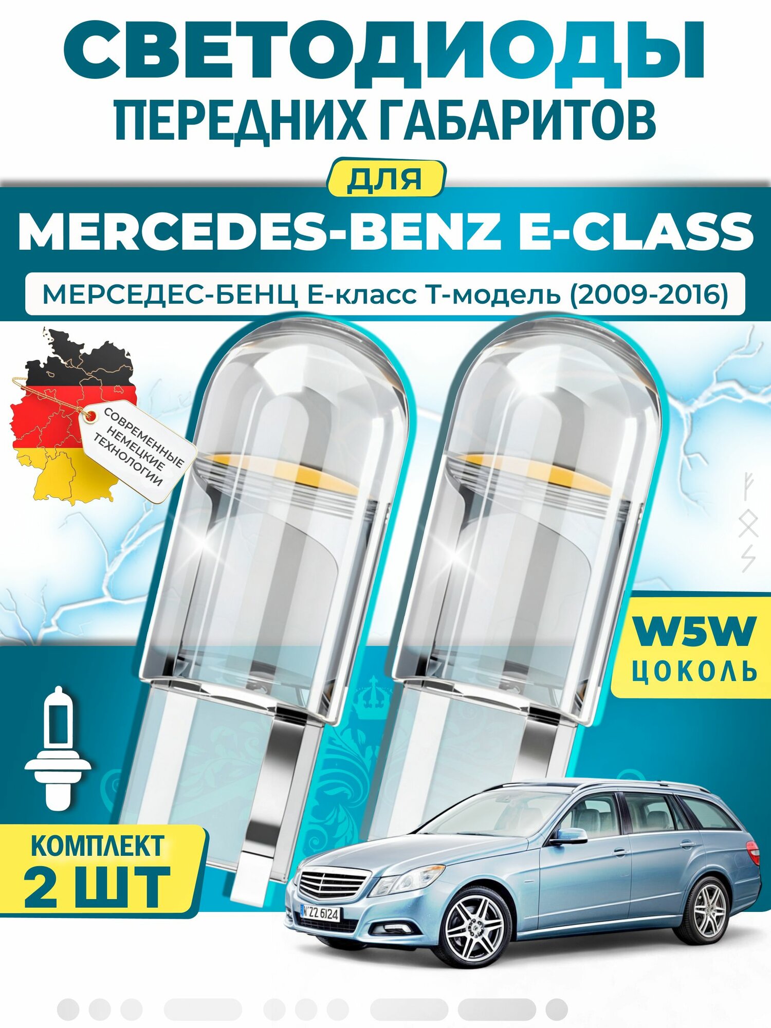 Лампы светодиодные габаритные для MERCEDES-BENZ E-CLASS T-Model / мерседес-бенц Е-класс Т-модель (2009-2016), W5W ( LED - белый свет 5000k ) (комплект 2шт)