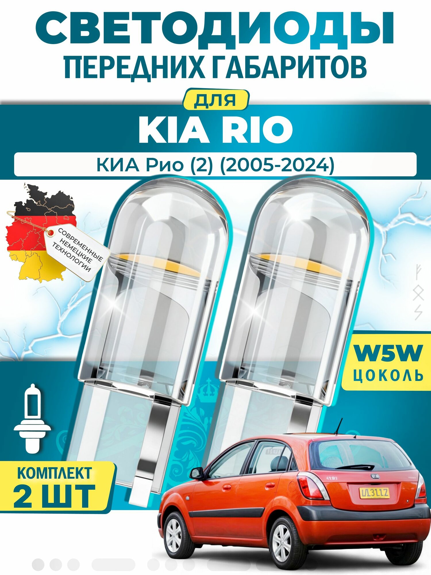 Лампы светодиодные габаритные для KIA RIO II / КИА Рио (2) (2005-2024), W5W ( LED - белый свет 5000k ) (комплект 2шт)