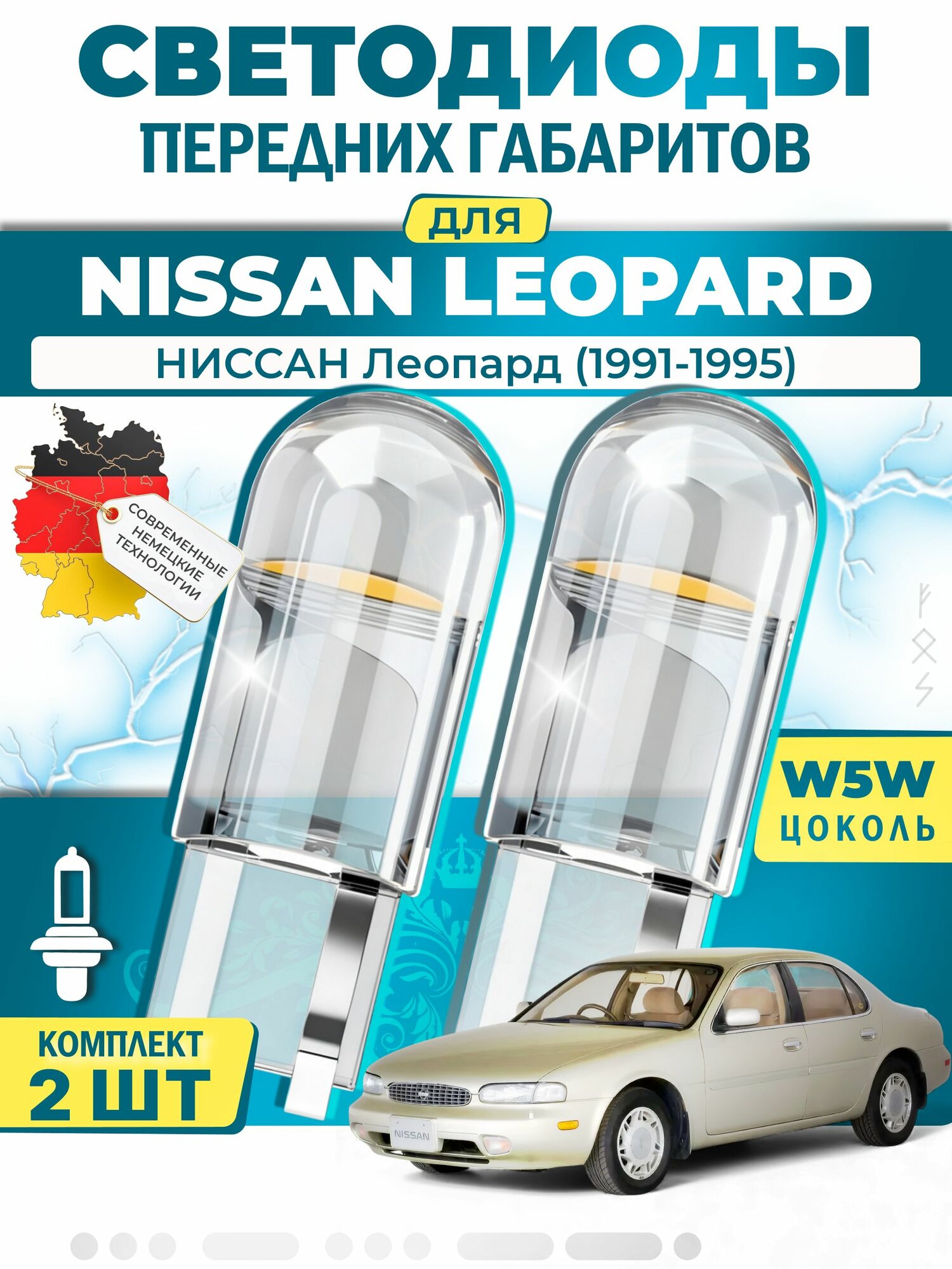 Лампы светодиодные габаритные для NISSAN LEOPARD / ниссан Леопард (1991-1995), W5W ( LED - белый свет 5000k ) (комплект 2шт)