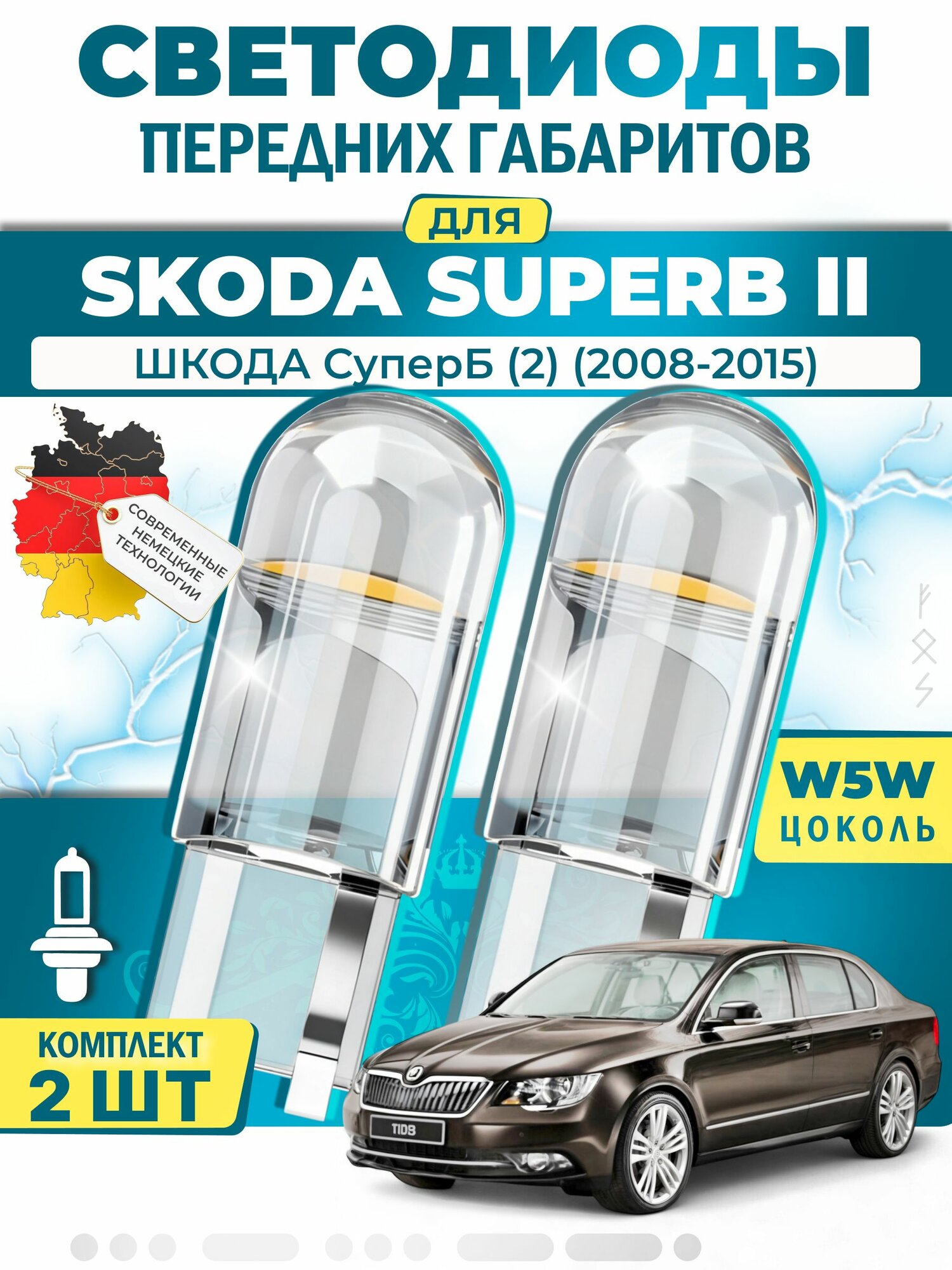 Лампы светодиодные габаритные для SKODA SUPERB II / шкода СуперБ (2) (2008-2015), W5W ( LED - белый свет 5000k ) (комплект 2шт)