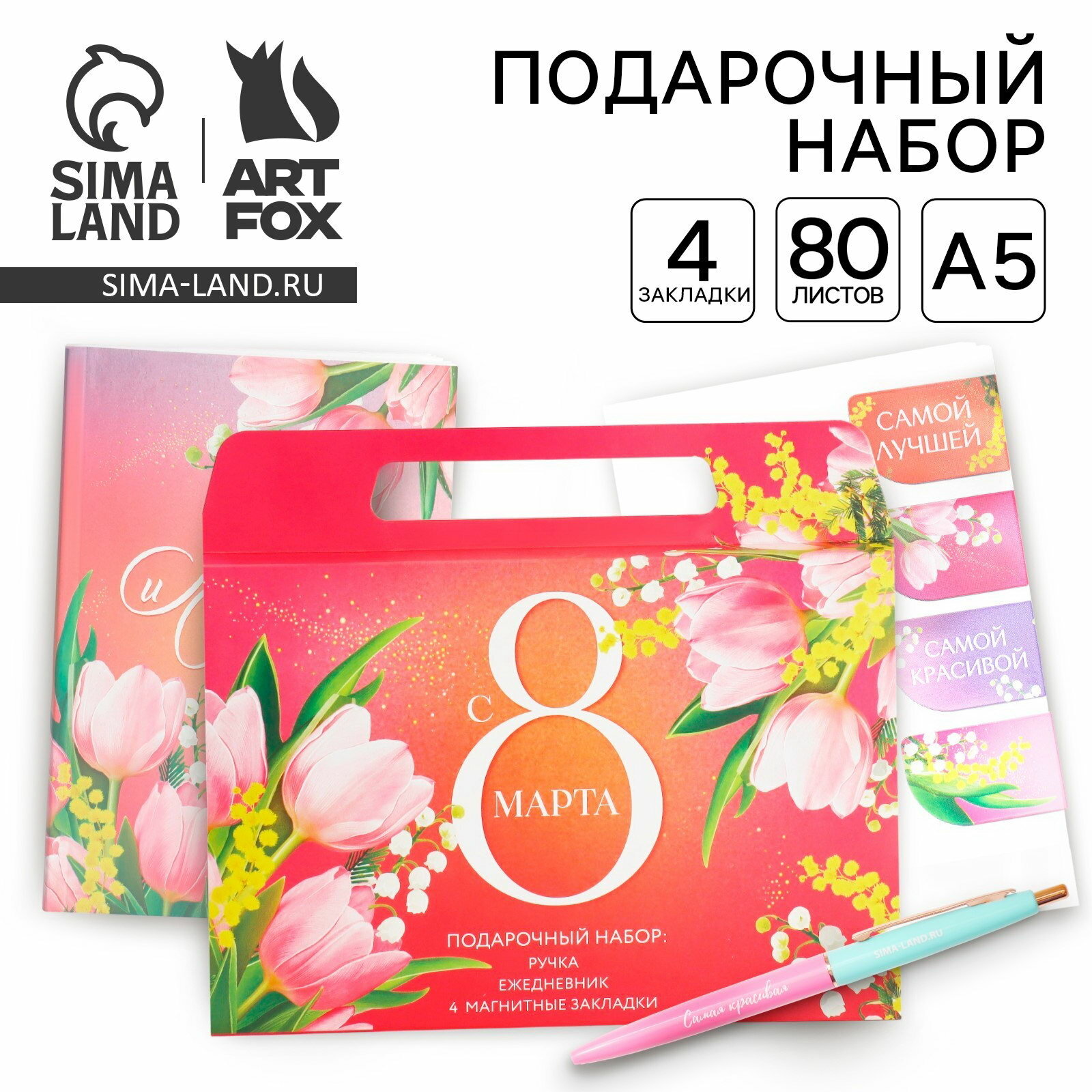 Набор в портфеле: ежедневник А5, магнитные закладки и ручка "С 8 марта! Мечтай и удивляй!"