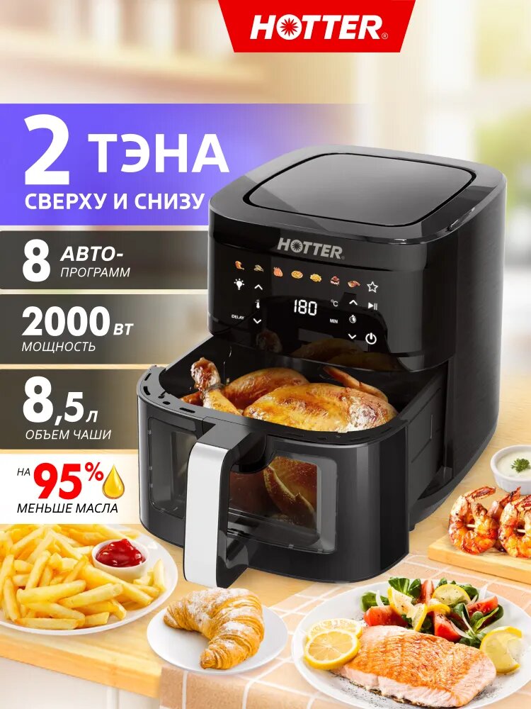 Аэрогриль (аэрофрай) HOTTER HX-588 белый, 7 автоматических программ, регулировка времени и температуры, 1500 Вт, чаша с антипригарным покрытием 4,5л.