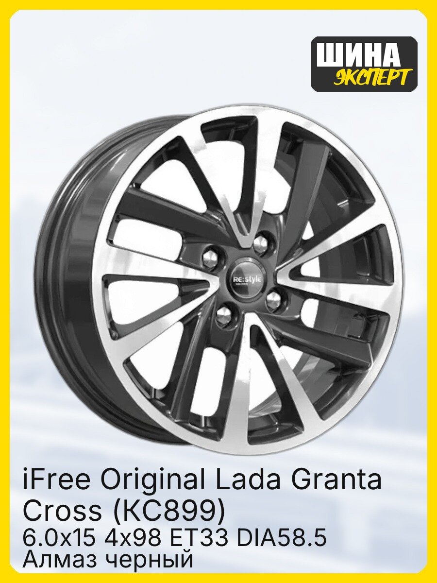 Диск литой iFree Original Lada Granta Cross (КС899) 6,0\R15 4*98 ET33 d58,5 Алмаз черный [75661] Fb max 480 kg