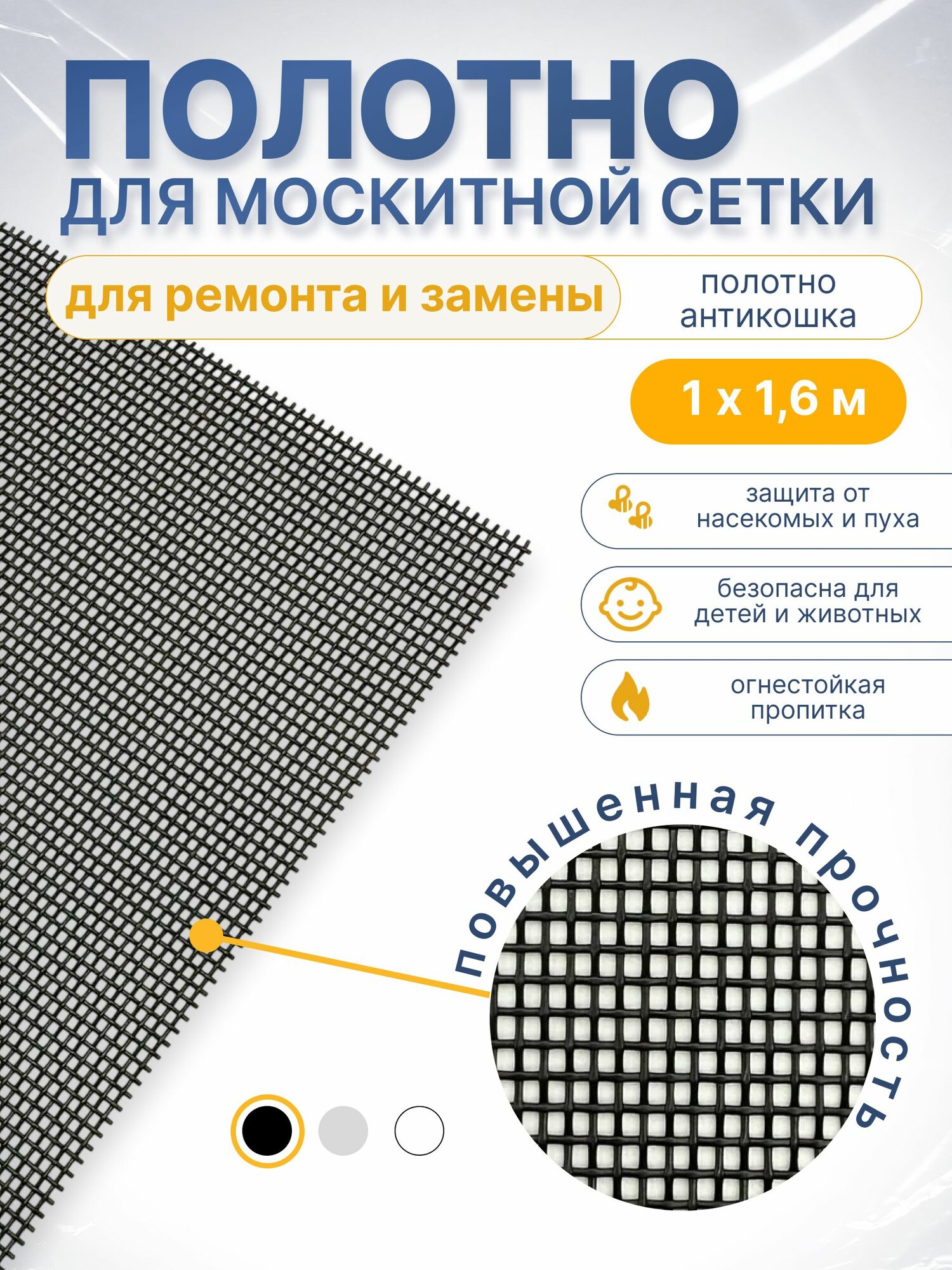 Полотно для москитной сетки антикошка, 1,6 м