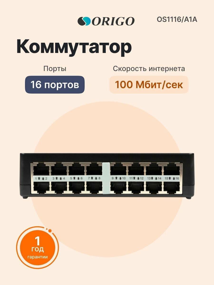 Коммутатор ORIGO OS1116/A1A