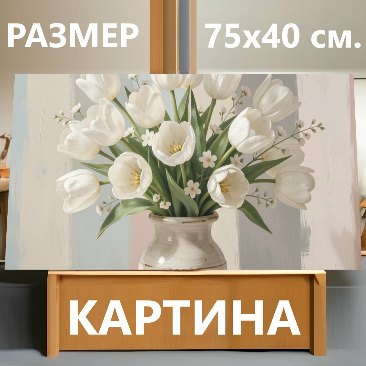 Картина на холсте "Белые тюльпаны в керамической вазе. Нежная весенняя композиция с распустившимися цветами, зелёными листьями и мелкими белыми." на подрамнике 75х40 см. для интерьера