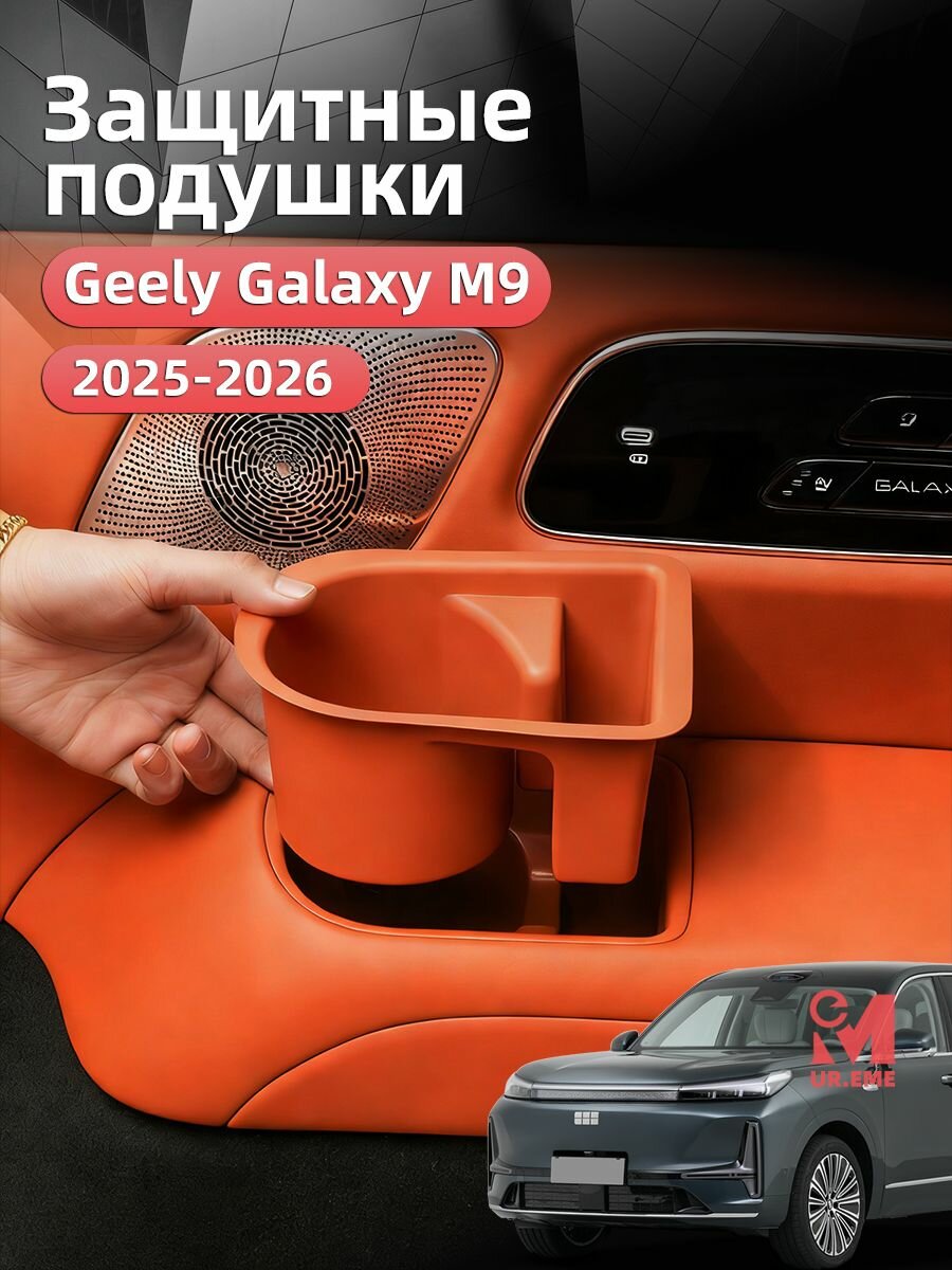 Защита ящика для хранения Geely Galaxy M9 2025 2026 тюнинг аксессуары