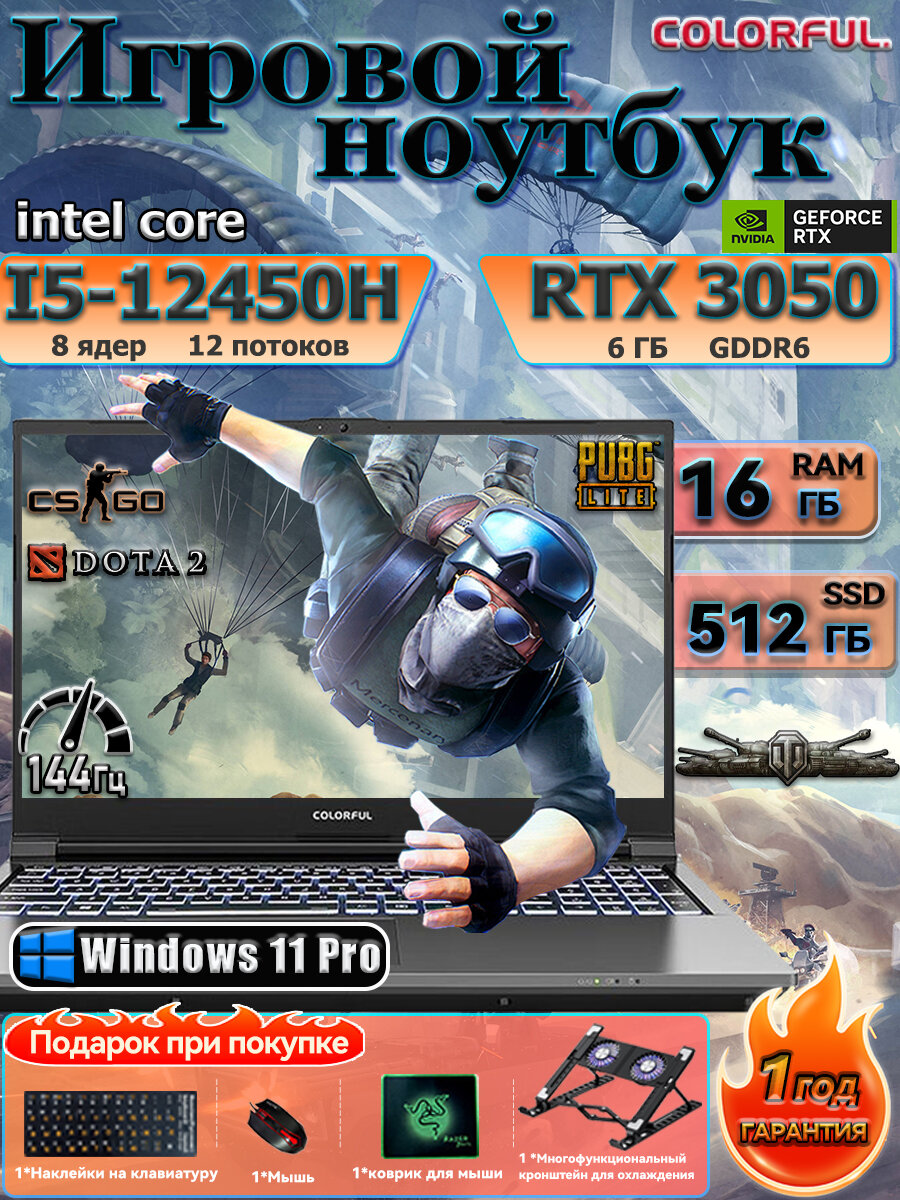 Игровой ноутбук Colorful X15,15.6" Intel Core i5-12450H,16ГБ DDR4 ОЗУ,512ГБ SSD, RTX 3050 4ГБ GDDR6, Win 11 Pro 144Hz